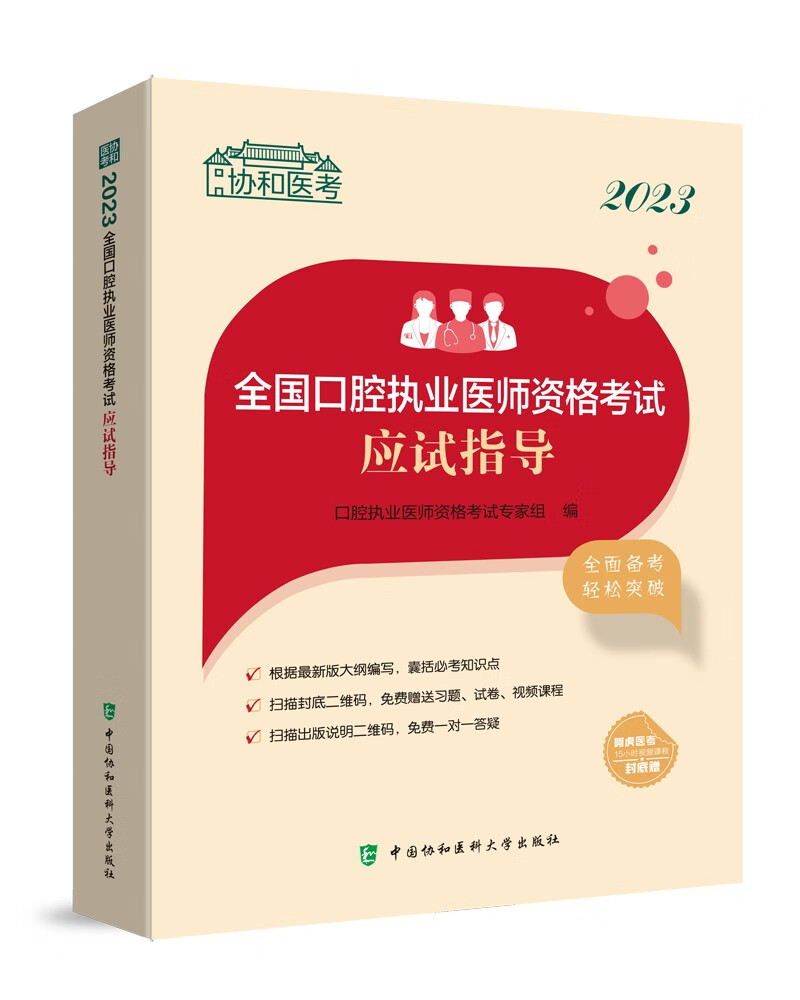 2023全国口腔执业医师资格考试应试指导