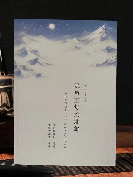学院 定解宝灯论讲解 94版 索师全集编号:325