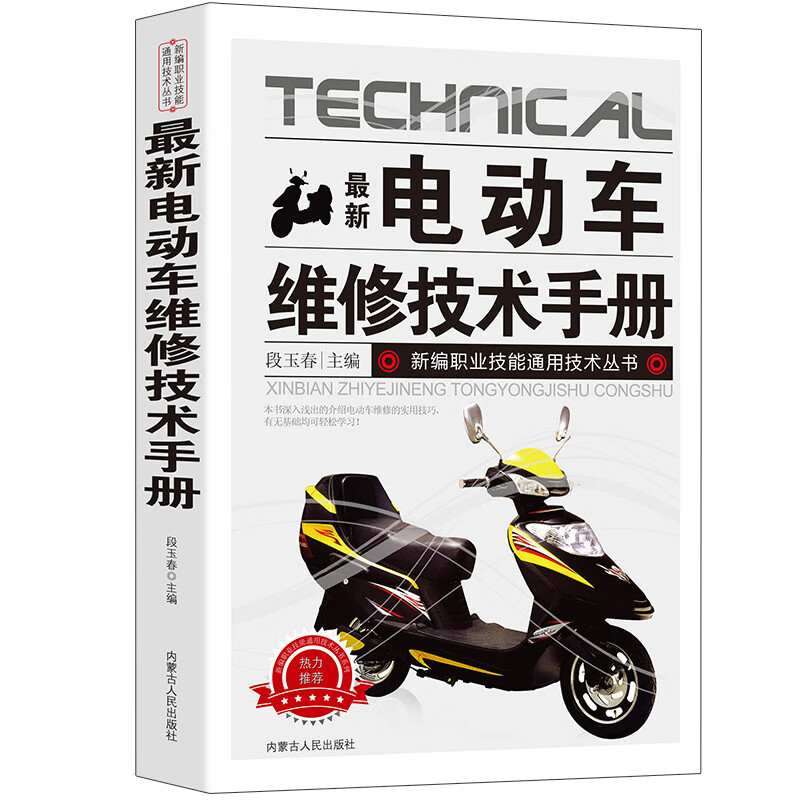 最新电动车维修技术手册 图解电动车维修 电动维修技能入门教程书籍 电动车故障检测修理技巧教材电动车结构构造原理书籍大全 标准