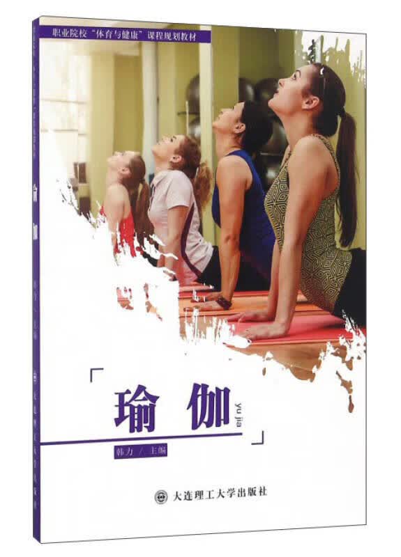 瑜伽 职业院校体育与健康课程规划教材【特惠】