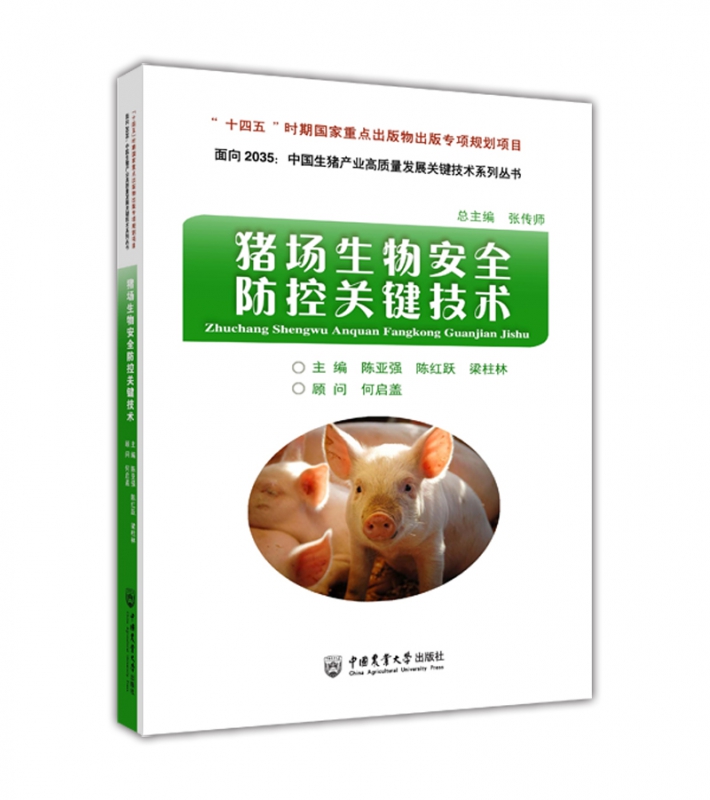 猪场生物安全防控关键技术