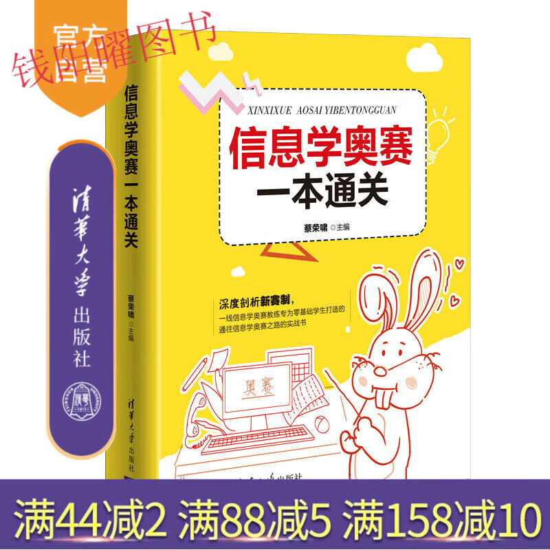 【官方新书】信息学奥赛一本通关蔡荣啸清华大学出版社自动化技术