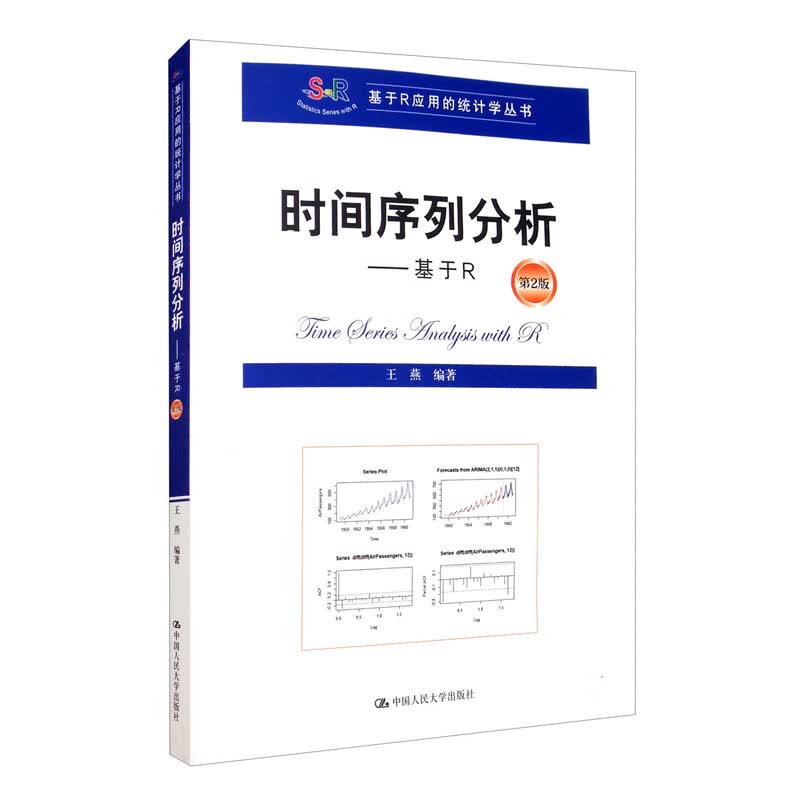 时间序列分析（基于R）（第2版）王燕9787300278988