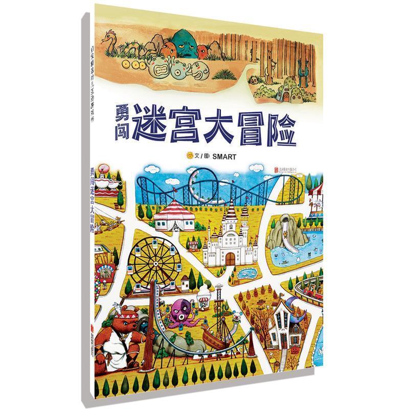 勇闯迷宫大冒险 SMART【好书，下单速发】
