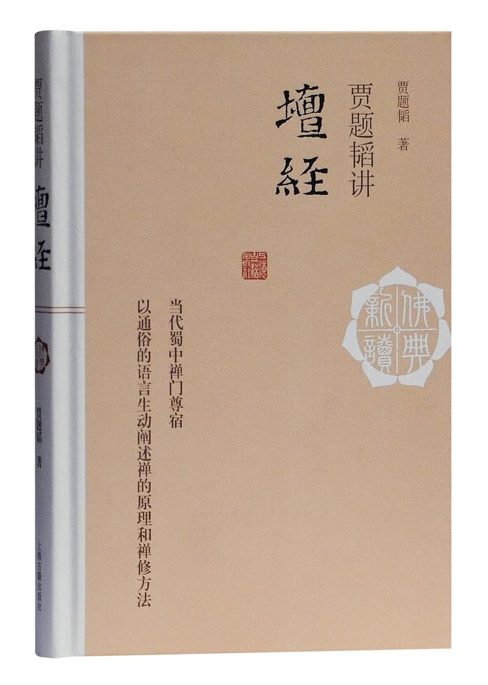 贾题韬讲《坛经》(佛典新读)