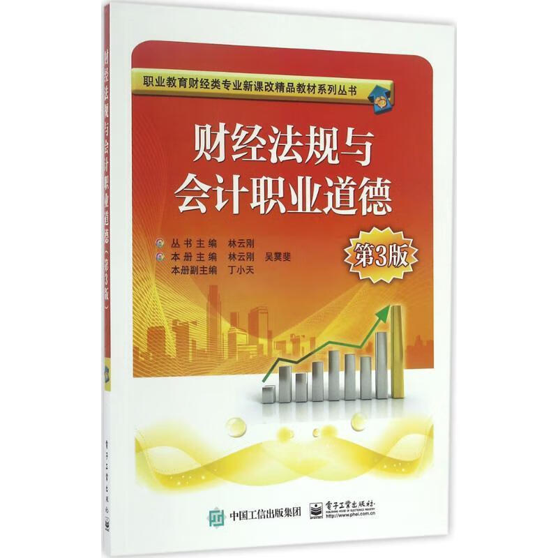财经法规与会计职业道德