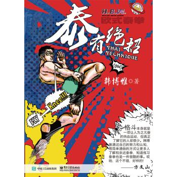 泰有绝招 韩博惟 著 9787121382970 电子工业出版社