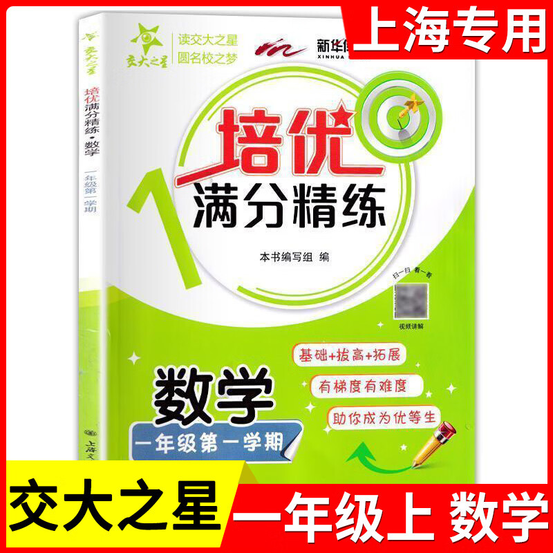 交大之星培优满分精练 语文数学英语N版 一二三四五年级六七八上下册 上海版小学课后练习沪教部编版教辅书语 一年级上数学单本 小学通用