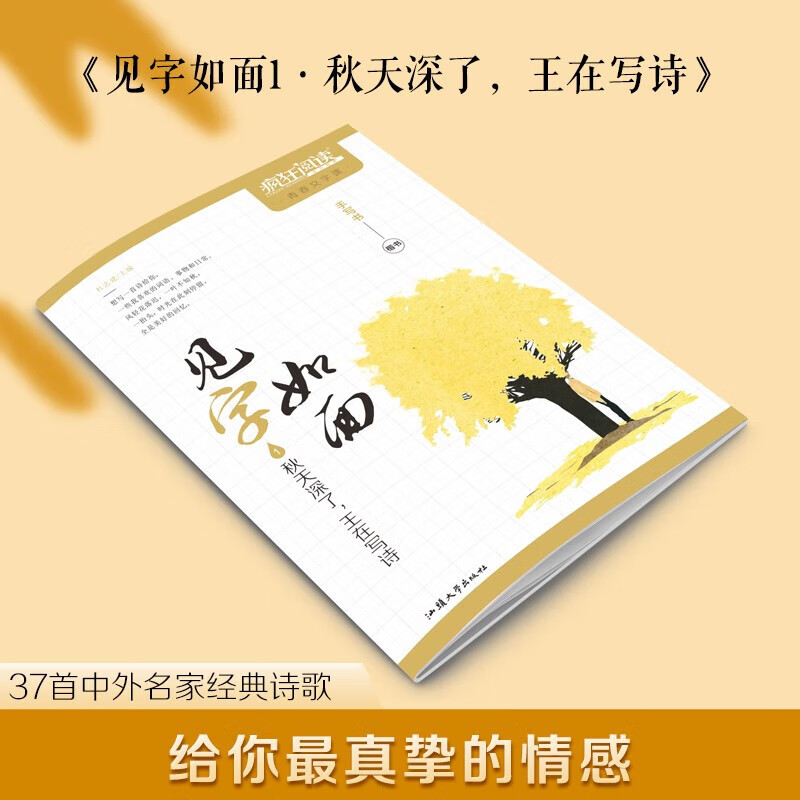多选】天星教育 2023疯狂阅读青春文字课 见字如面1-8 手写书楷书练字帖硬笔书法文艺练字本钢笔练字本 见字如面1·秋天深了，王在写诗