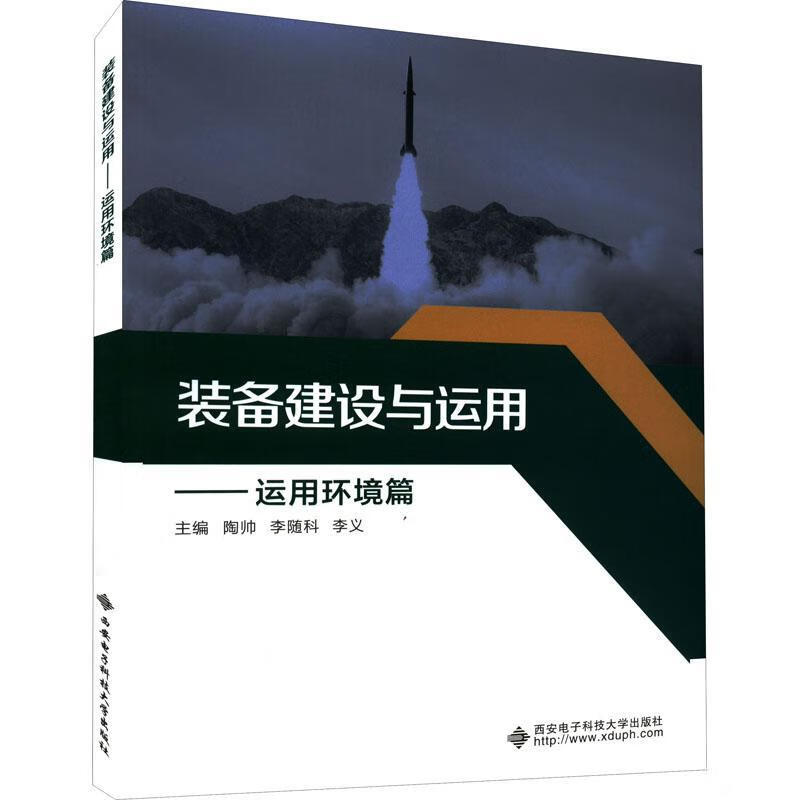 装备建设与运用-运用环境篇陶帅西安电子科技大学出版社有限公司9787560663500 政治/军事书