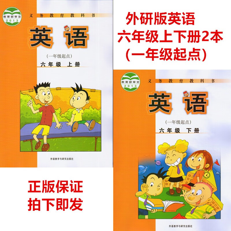 外研版外研社小学六年级上下册英语书课本全套2本一起点