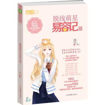 脱线萌星易容记3 沐沐紫 著 吉林摄影出版社
