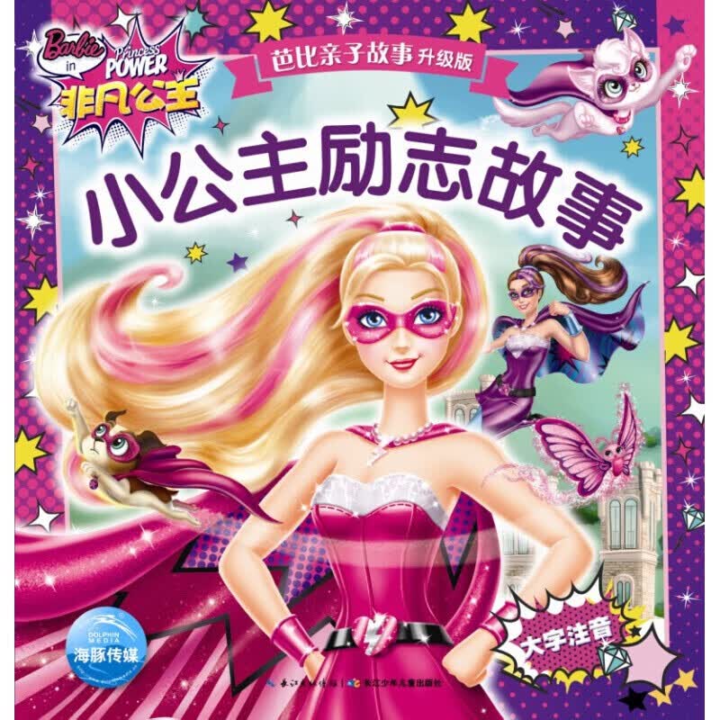 芭比亲子故事升级版全10册 芭比公主童话故事书 3-6-7-10岁儿童书籍 芭比书籍 公主书 学生课1 【升级版】芭比子故事：小公主励志故事