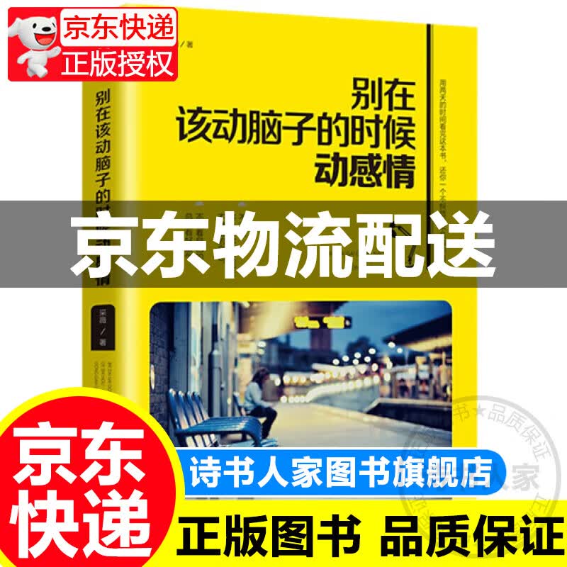 别在该动脑子的时候动感情