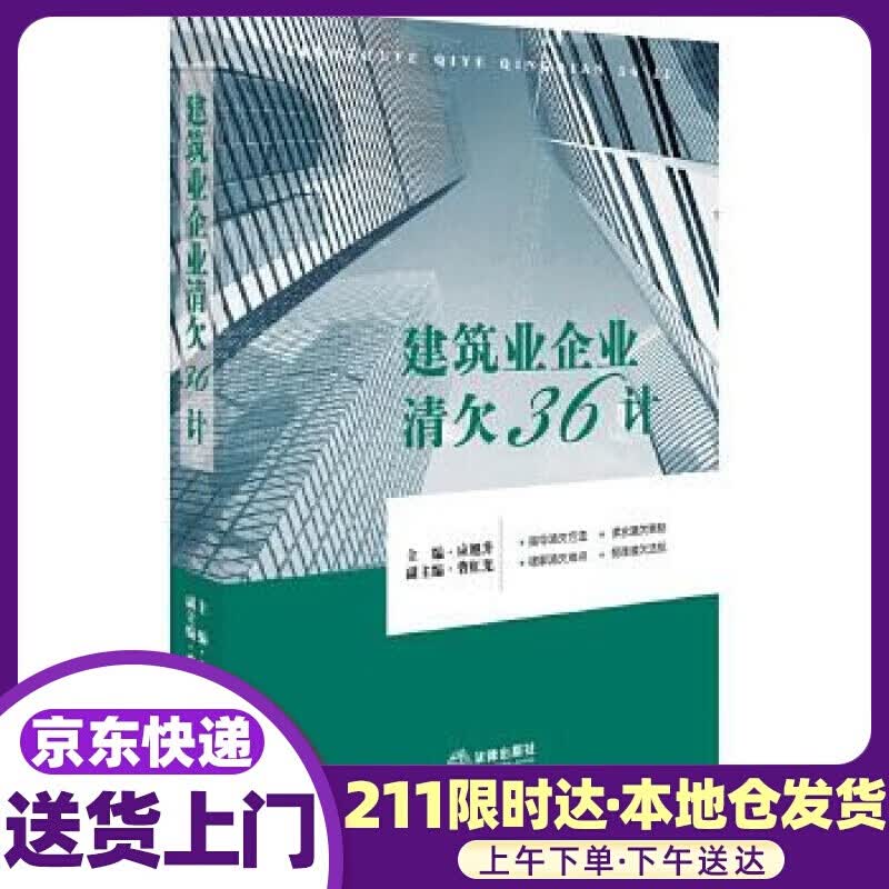 建筑业企业清欠36计 应旭升 主编 法律出版社
