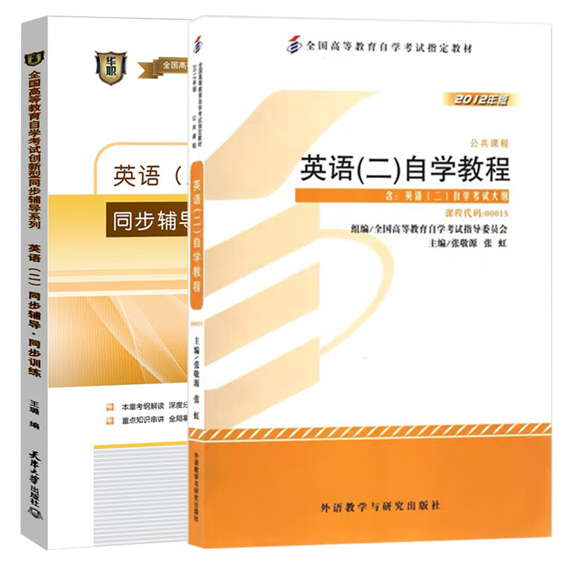【单本包邮】自考教材 英语（二）自学教程 00015 0015 自考教材+华职辅导 2本
