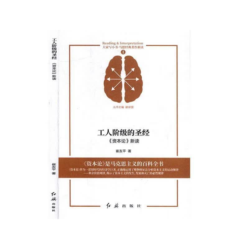 全新现货 工人阶级的:《资本论》新读 9787505150409 崔友平 红旗出版社有限责任公司