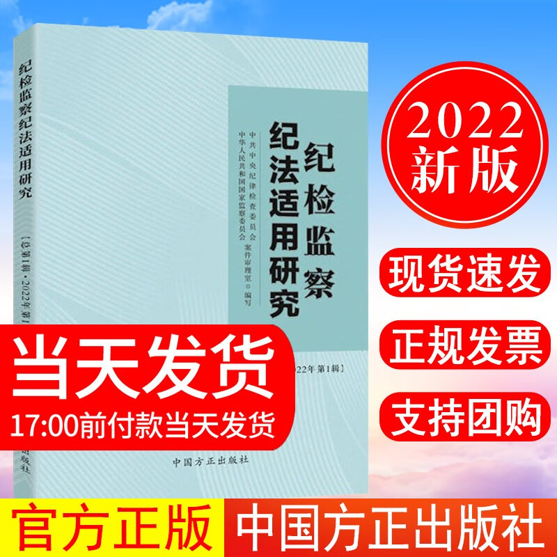 现货 2022新书纪检监察纪法适用研究总第1辑2022年第1辑方正社纪检监察业务用书