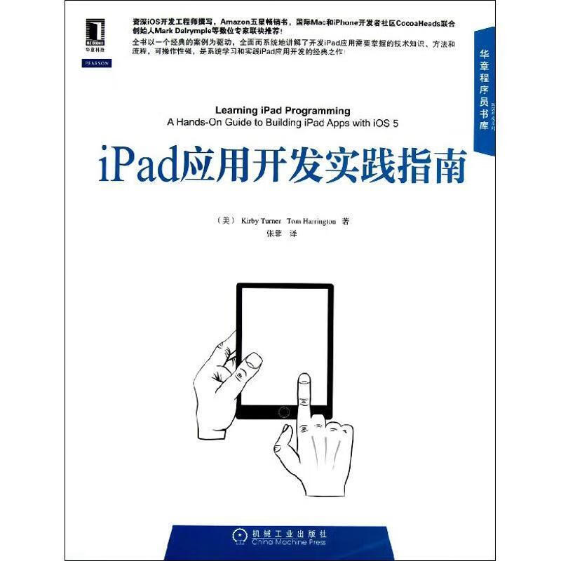 华章程序员书库iPad应用开发实践指南 K.) 特纳 (Turner, T.) 哈林顿 (Harri