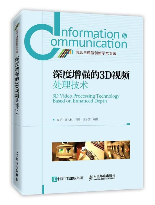 深度增强的3D视频处理技术 安平等编著 人民邮电出版社