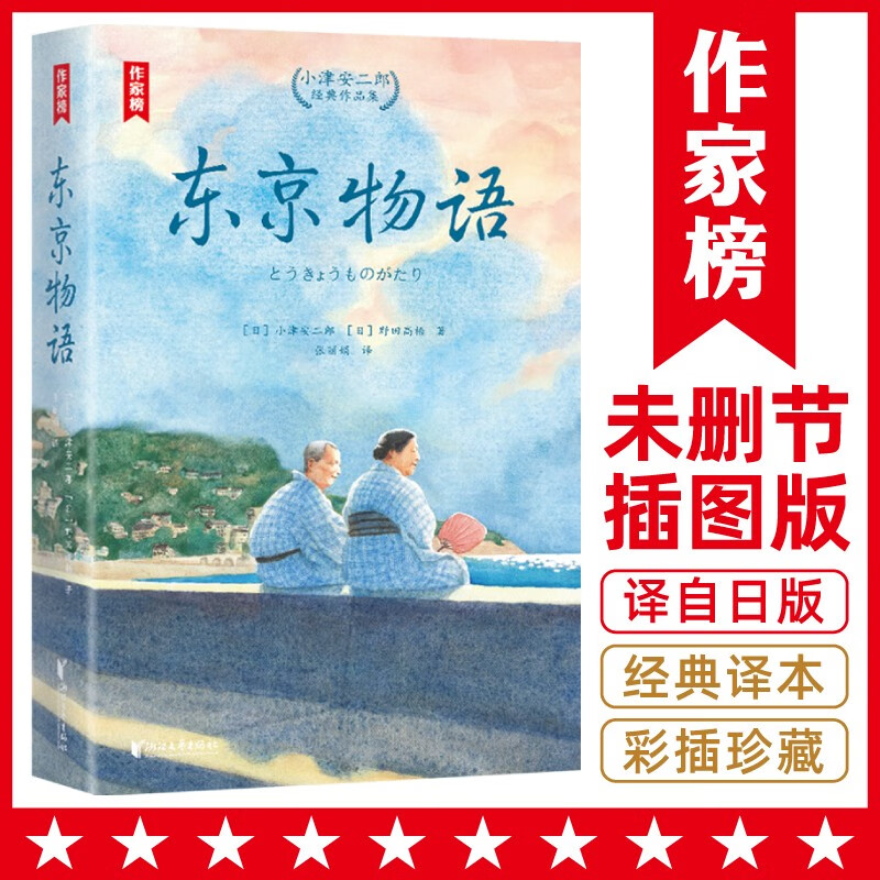 作家榜名著：东京物语：小津安二郎经典作品集（全新插图珍藏版！温暖治愈的日式生活美学！免费赠1张书签+3张藏书票！读经典名著，认准作家榜！）
