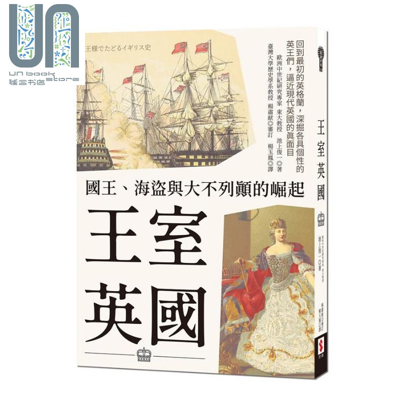 王室英国：国王、海盗与大不列颠的崛起 港台原版 池上俊一 世潮 历史