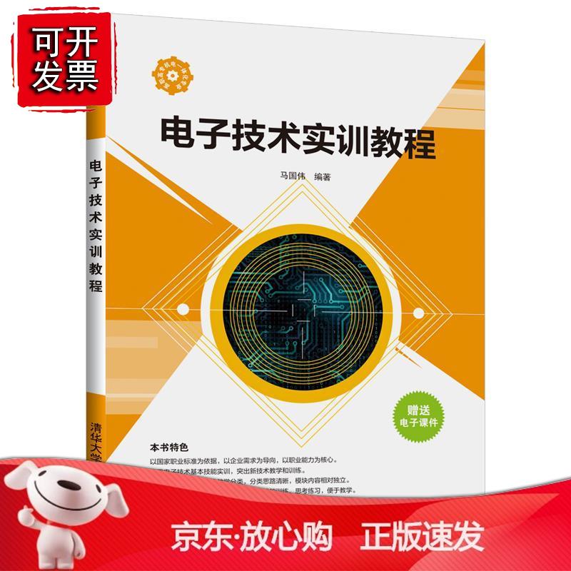 电子技术实训教程