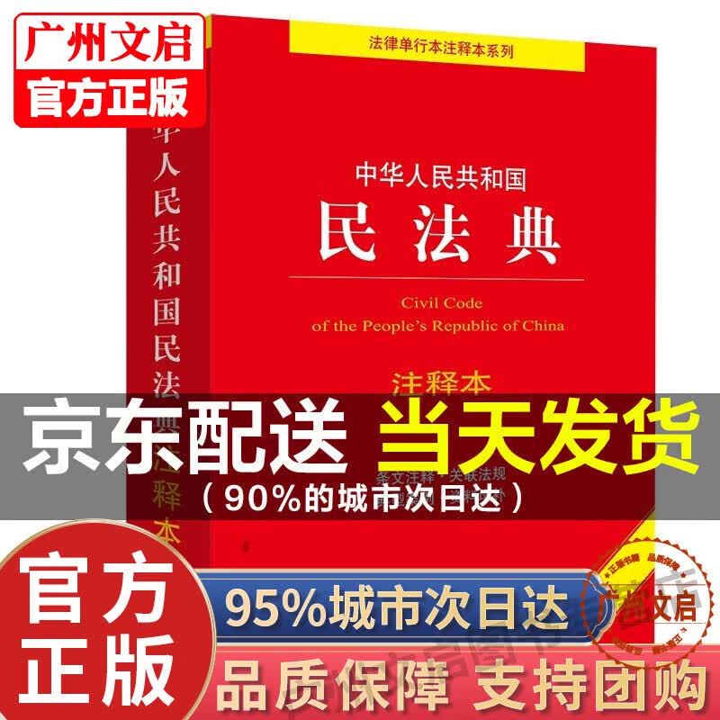 中华人民共和国民法典注释本（第二版）实用民法典解读，民法典条文注释，司法解释，典型案例2023