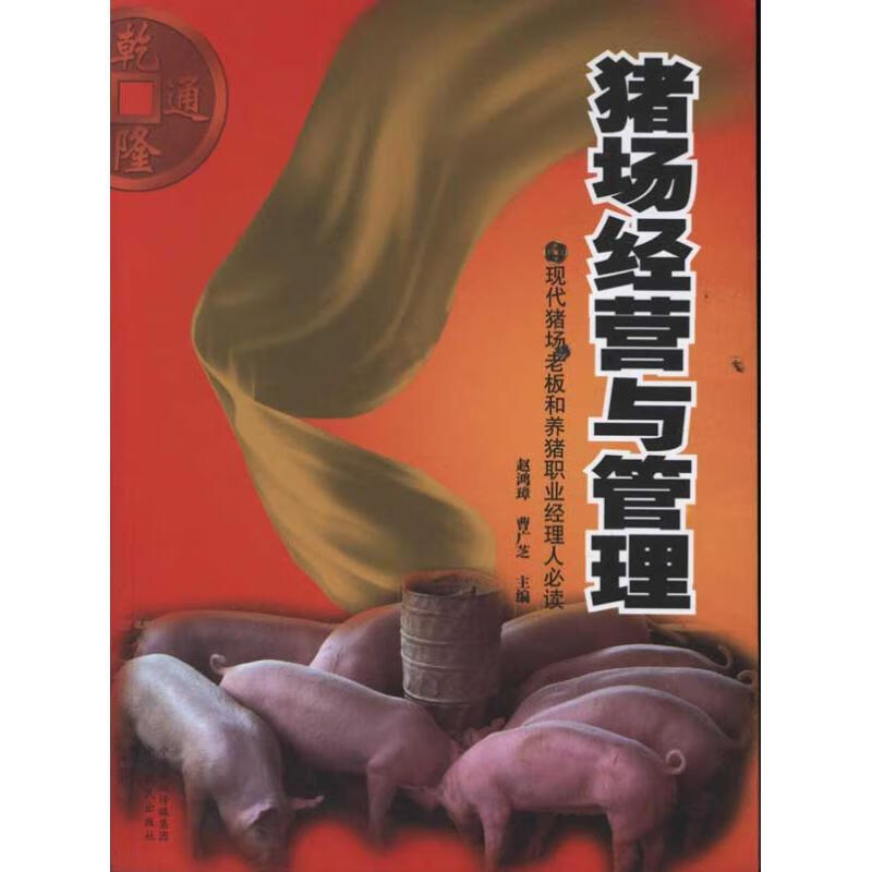 猪场经营与管理