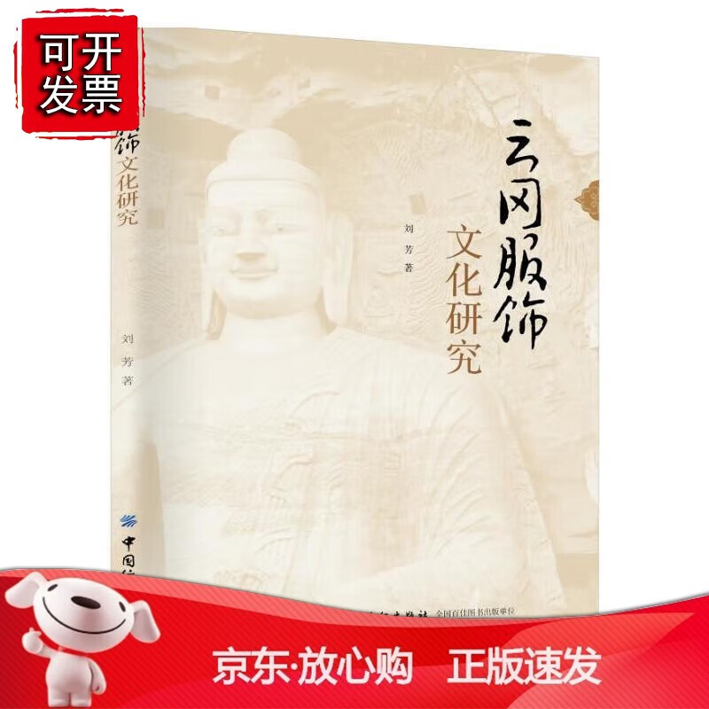 云冈服饰文化研究