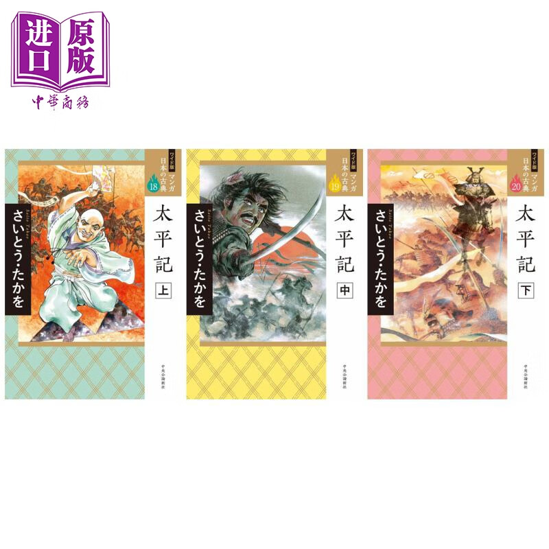 日本经典漫画 太平记 上中下三册套装 日文原版 ワイド版 マンガ日本の古典 太平記 上中下 全集