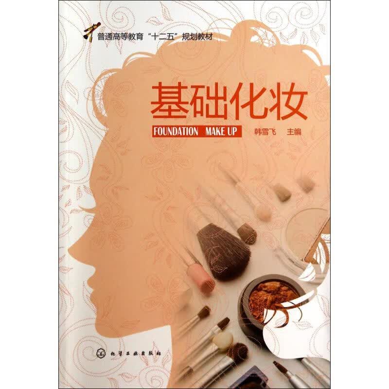 基础化妆 韩雪飞 主编 化学工业出版社