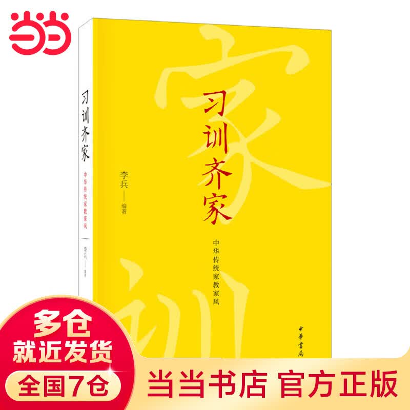 习训齐家：中华传统家教家风（平装）