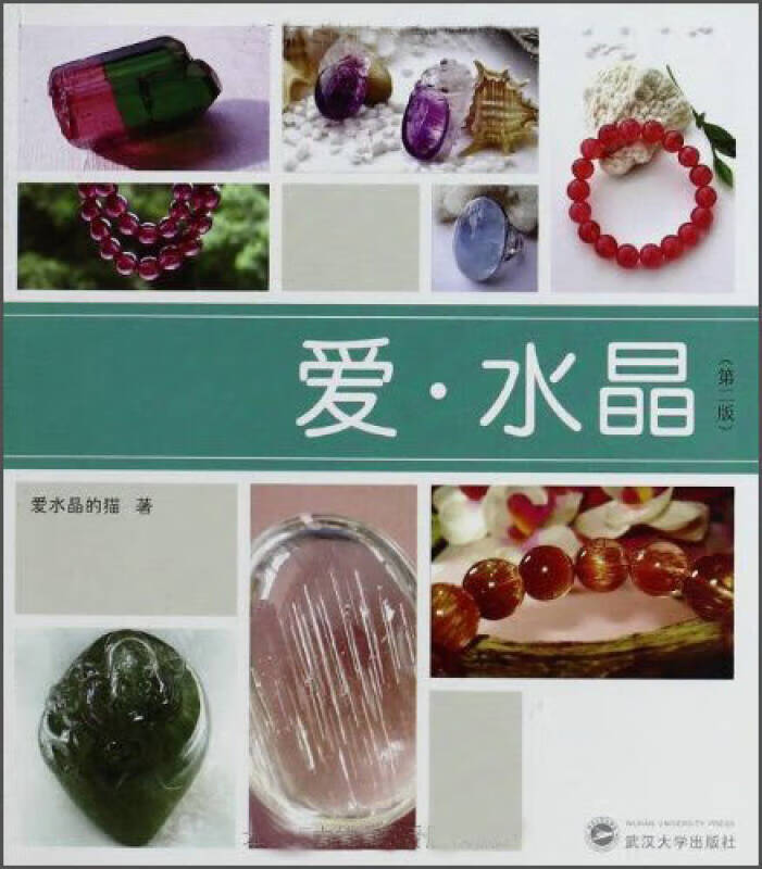 爱 水晶（第2版）