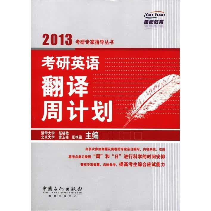 考研英语翻译周计划 赵晓敏,索玉柱,张艳霜