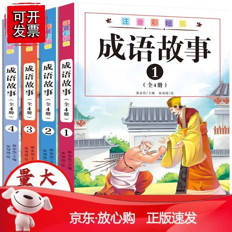 成语故事 注音彩绘版 全4册