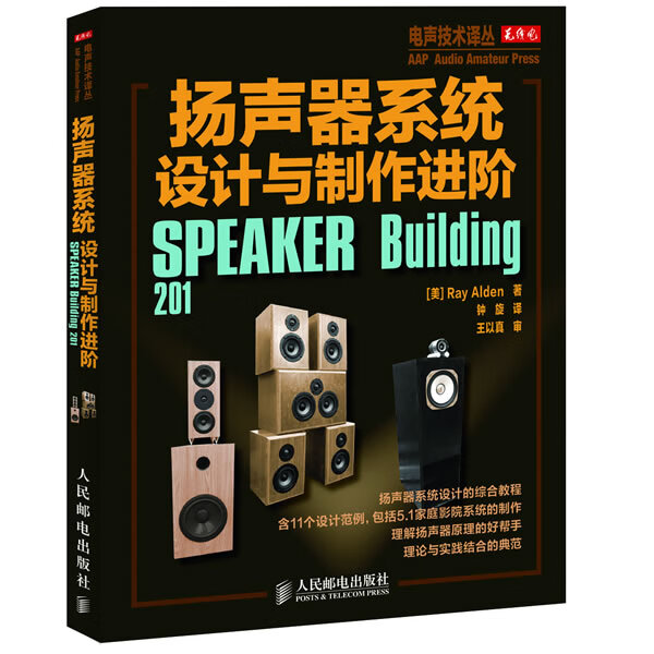 扬声器系统设计与制作进阶 (美)奥尔登【好书，下单速发】