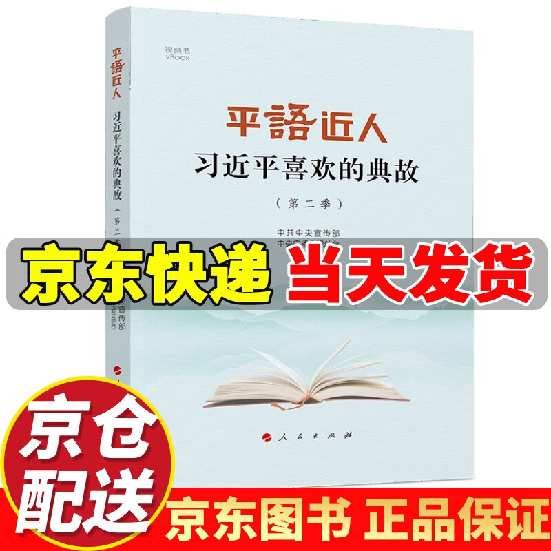 平“语”近人——习近平喜欢的典故（第二季）（视频书）