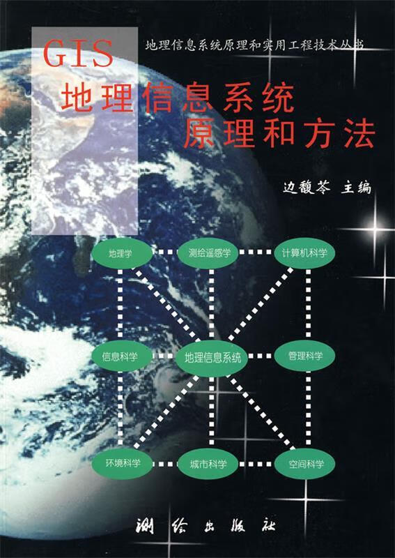 GIS地理信息系统原理和方法【，放心购买】