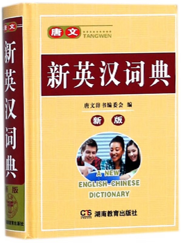 唐文新英汉词典(新版)(精)