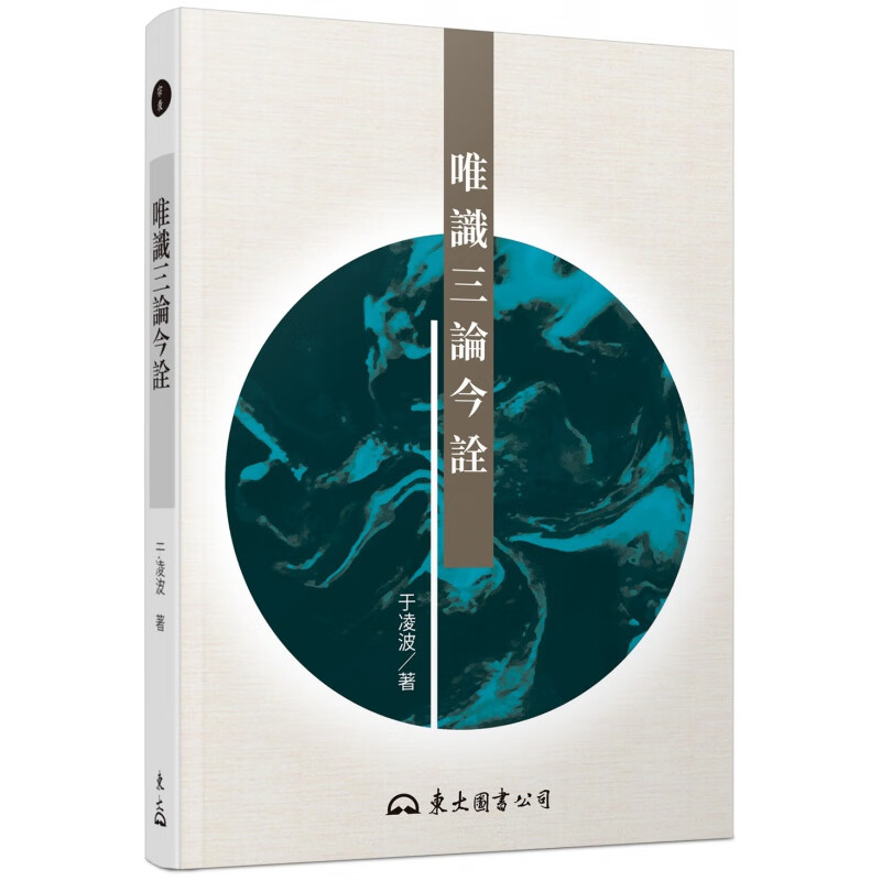 台版 唯识三论今诠(三版) 初学唯识者的入门书宗教命理生活风格类
