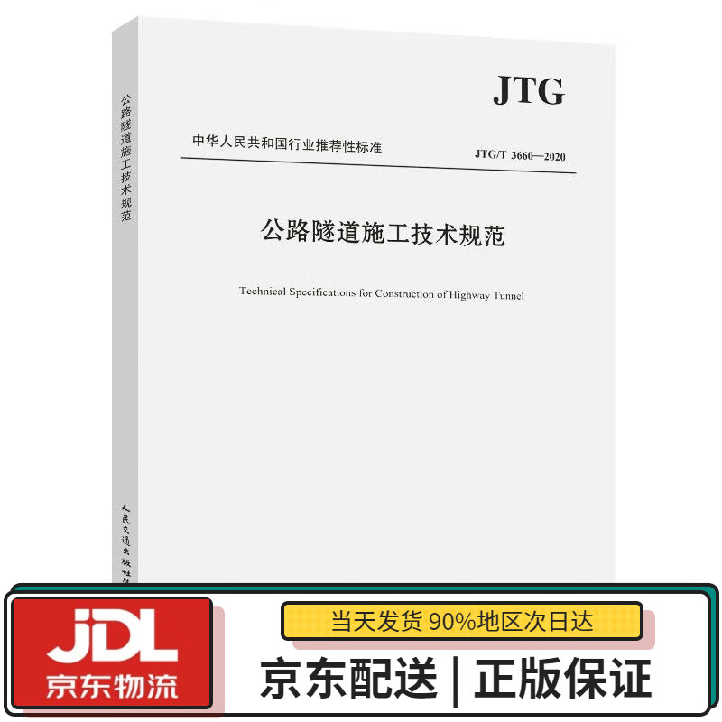 【全新送货上门】公路隧道施工技术规范（JTGT 3660—2020） 中交一公局集团有限公司 人民交通出版社
