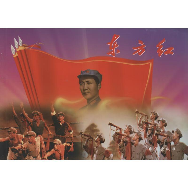 红色经典:东方红【好书，下单速发】