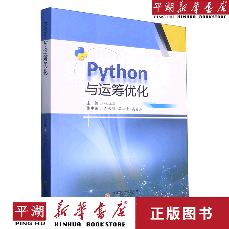 【书籍】Python与运筹优化