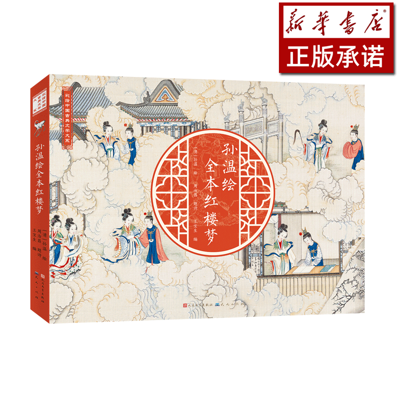 孙温绘全本红楼梦/彩绘中国古典文学大系