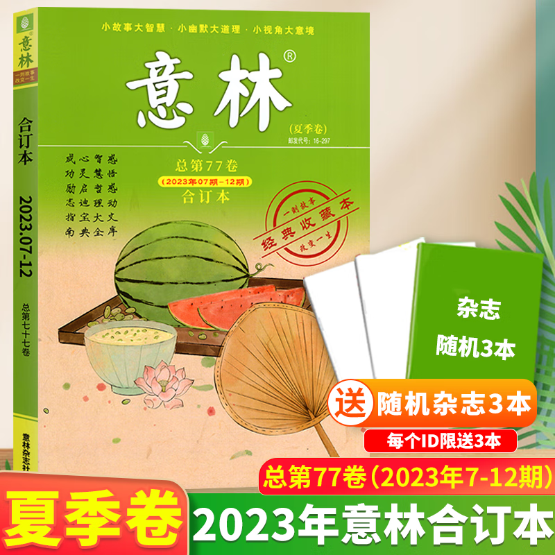意林合订本 杂志 2023年 夏季卷 （第77卷）赠书3本
