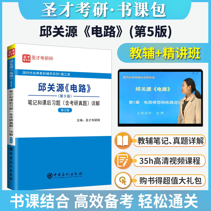 备考2024邱关源电路第5版五版第6版六版教材笔记课后习题详解含名校考研真题答案教材精讲考研真题串讲视频圣才理工类考研教辅 【第5版】笔记+视频