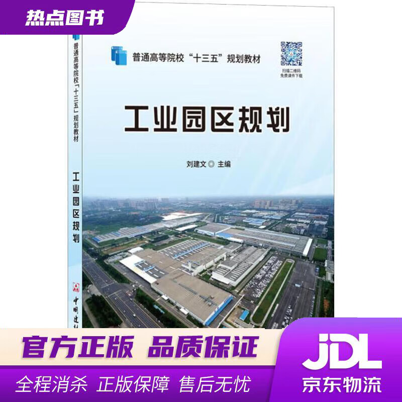 工业园区规划·普通高等院校“十三五”规划教材 刘建文 中国建材工业出版社