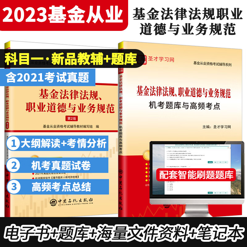 备考2023基金从业资格考试科目一二1+2法律法规职业道德与业务规范证券投资基金基础知识辅导教材过关题机考题库高频考点含2021年真题圣才 科目1 辅导教材+机考题库