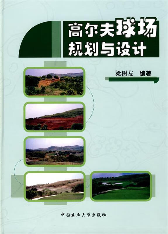 高尔夫球场规划与设计